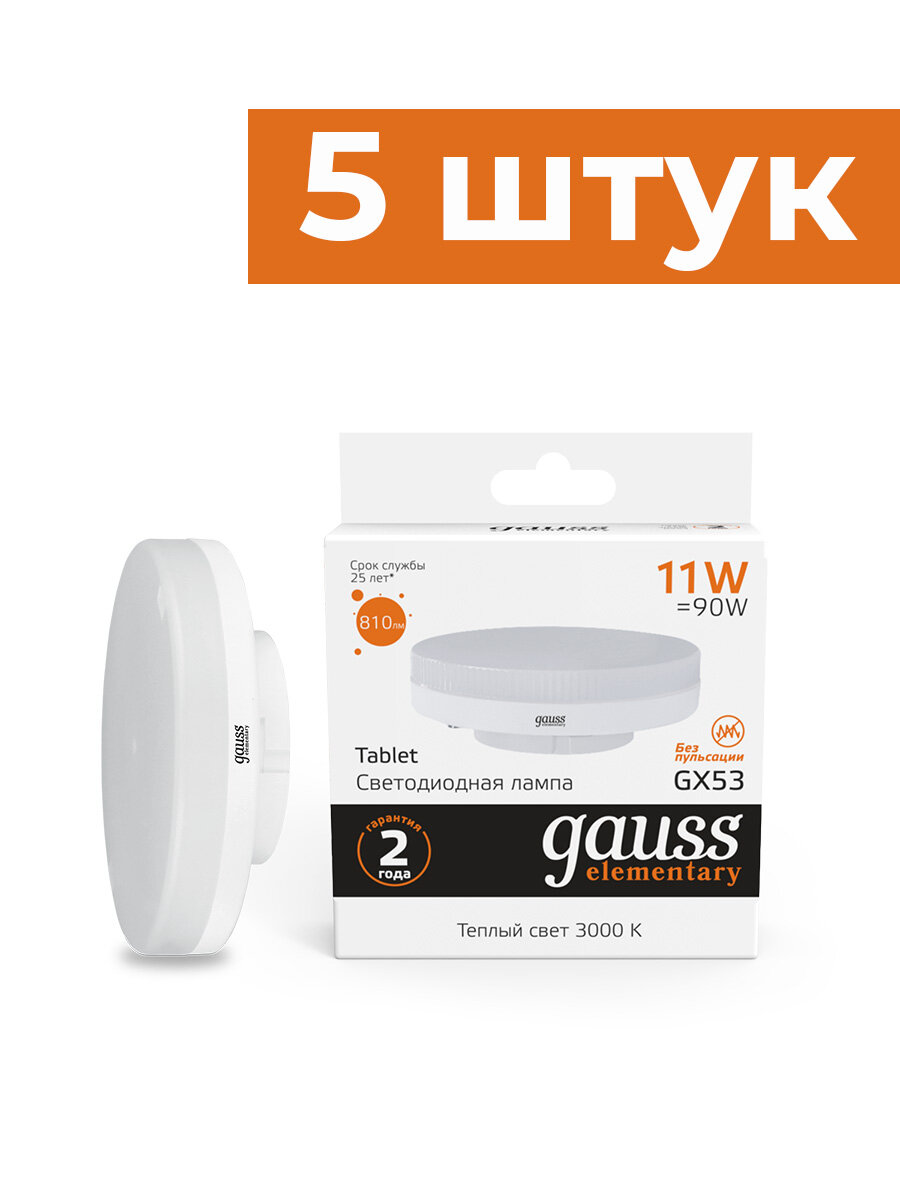 Лампа Gauss Elementary 11Вт 810Лм 3000К GX53, 75х22 матовая - 5 штук