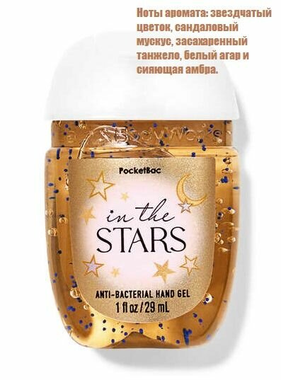 Bath & Body Works / Санитайзер для рук антисептик In the Stars