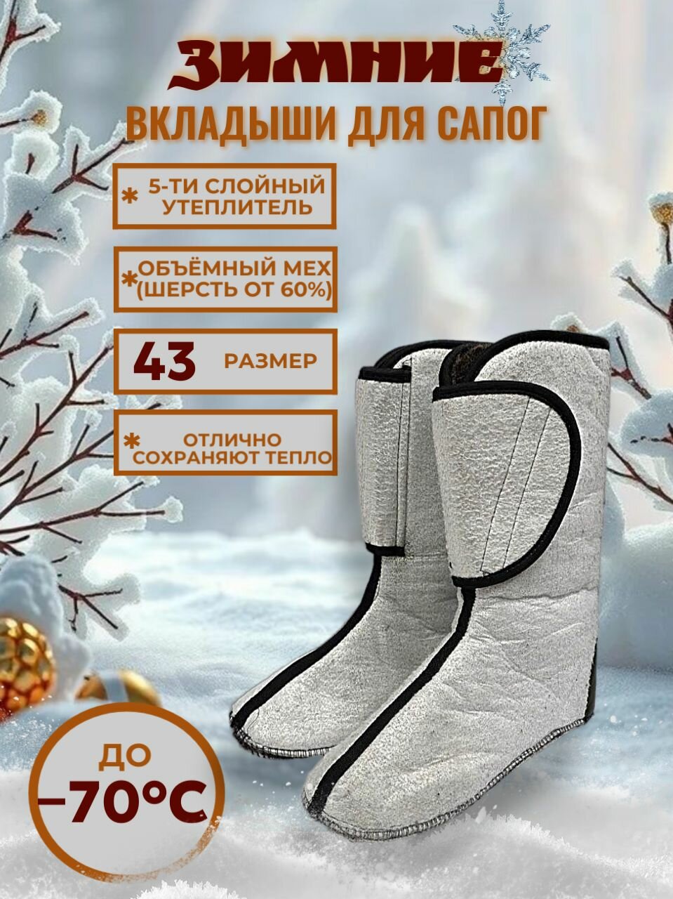 Чулок утеплитель, МЕХ, зимний вкладыш для сапог -70, р.39-50
