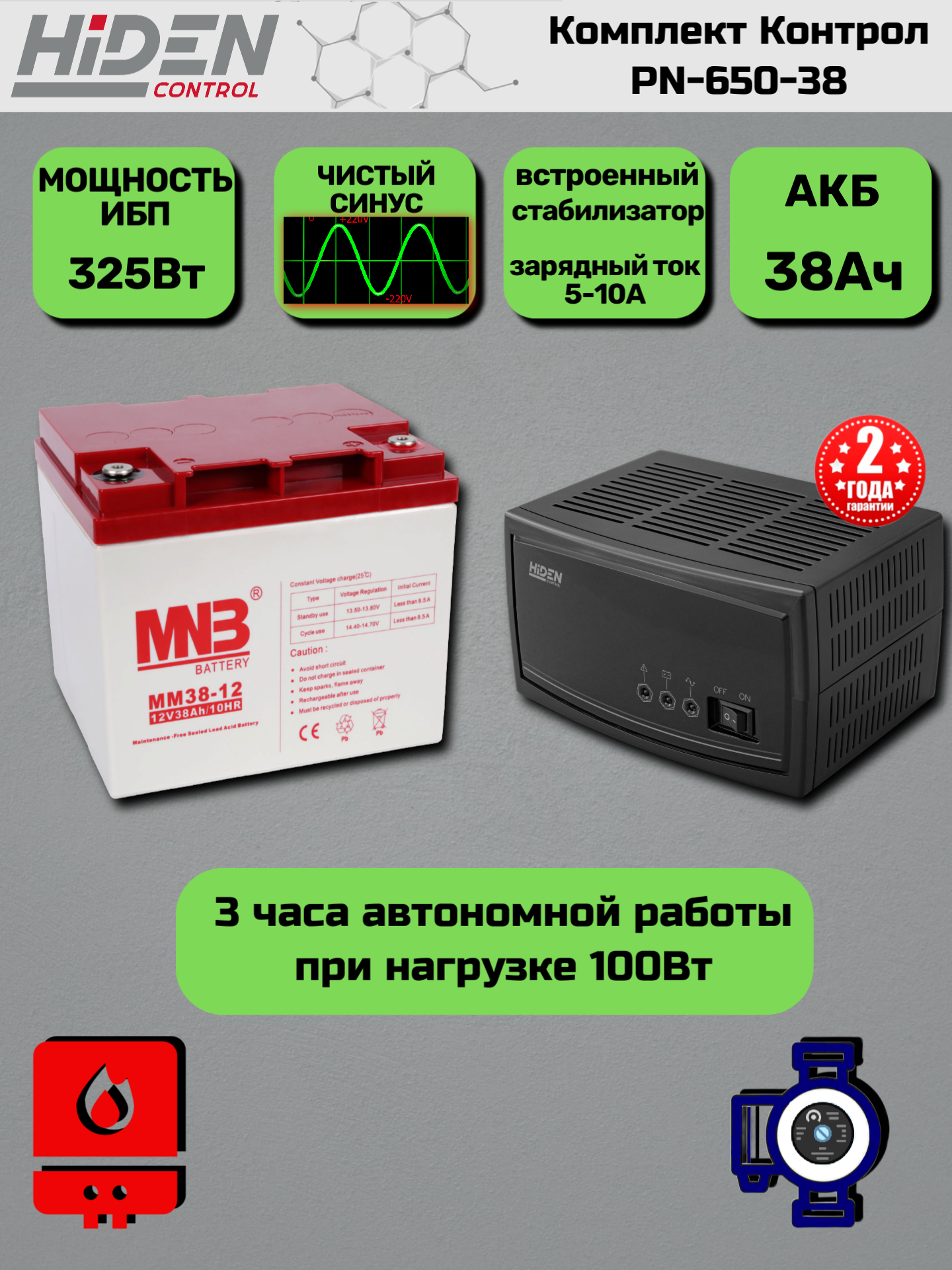 Комплект ИБП Контрол PN-650-38 для газового котла и циркуляционных насосов (325Вт, 38Ач)