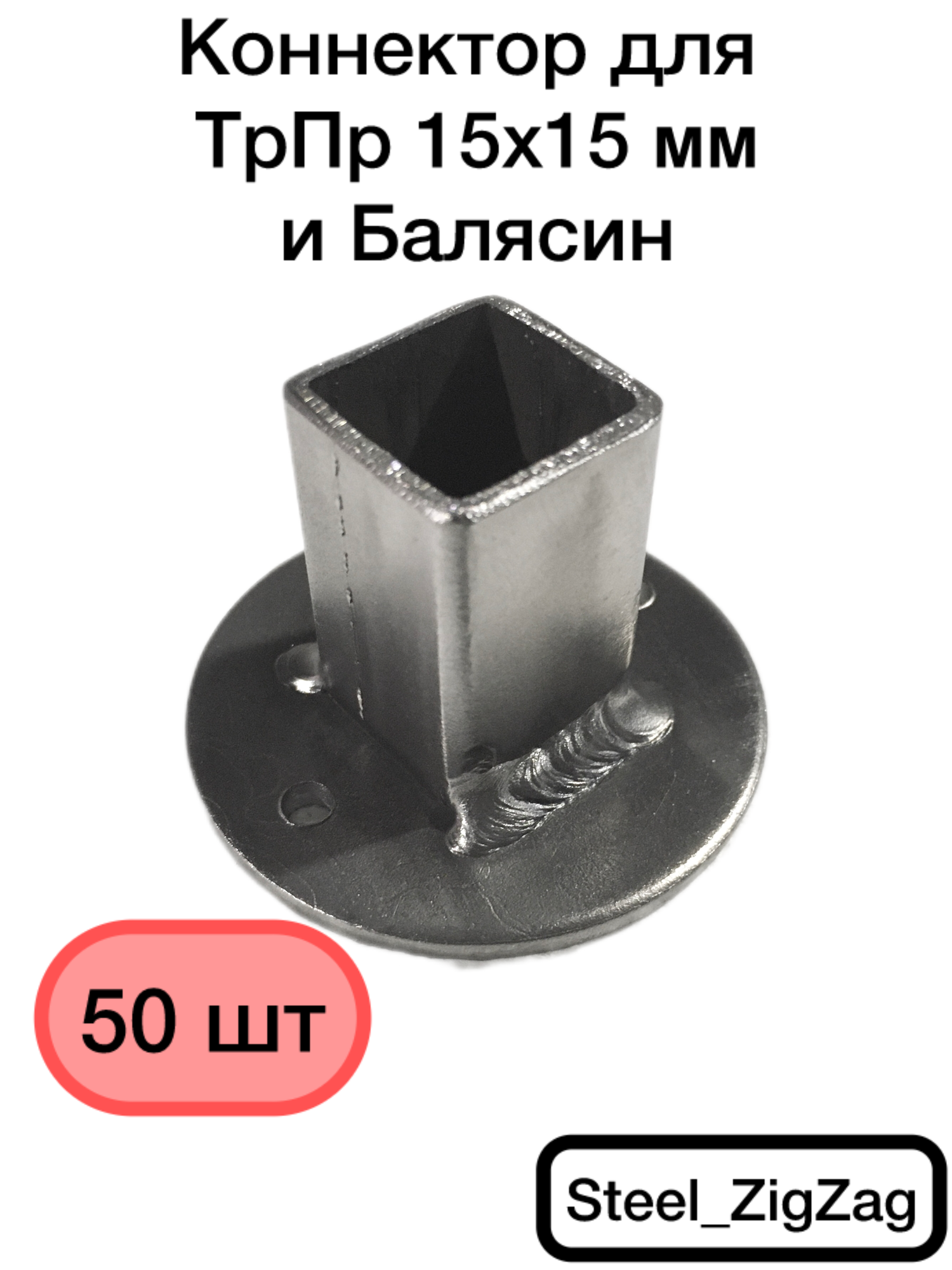 Коннектор для ТрПр 15х15 мм и балясин из ТрПр 15х15 мм, стакан, 50 штук. Steel_ZigZag