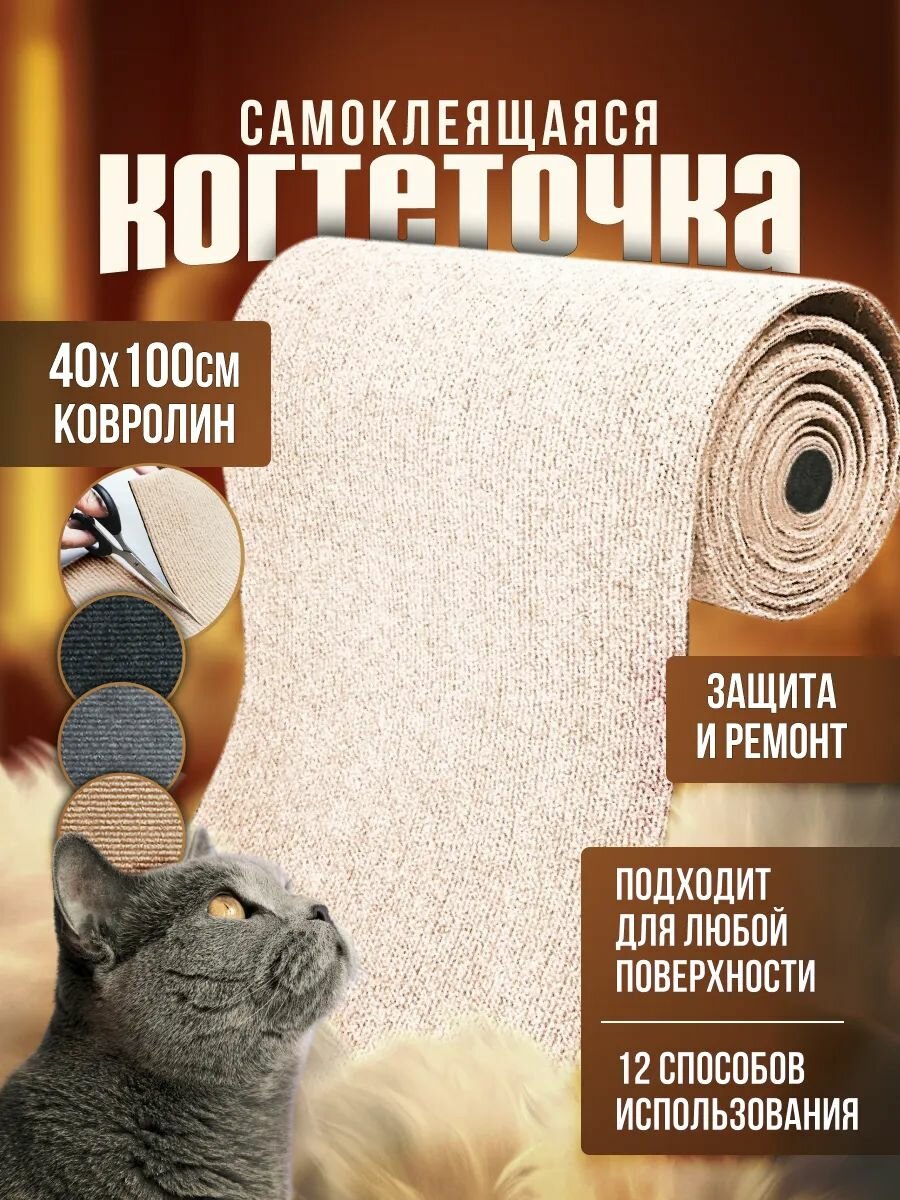 Когтеточка для кошки на стену самоклеящаяся
