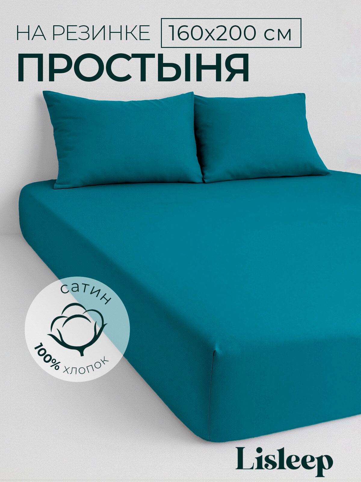 Простынь на резинке Lisleep 160х200, натяжная, сатин (100% хлопок), изумрудный