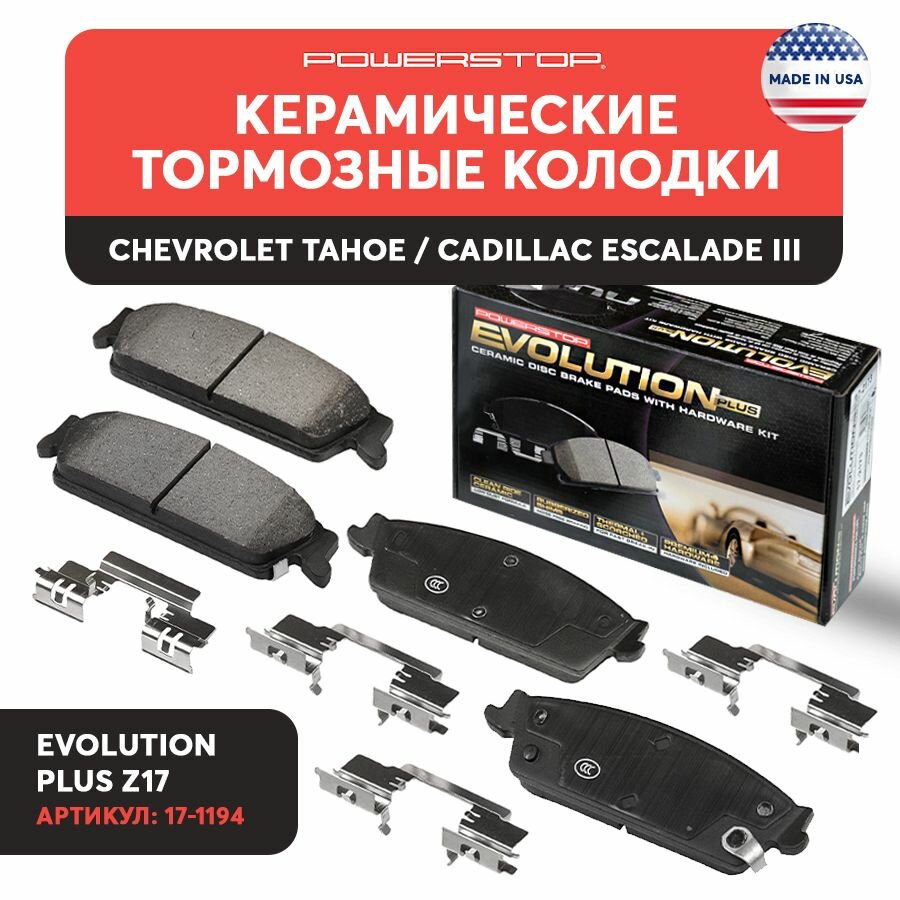 Задние керамические тормозные колодки POWERSTOP Evolution Z17 на Chevrolet Tahoe / Cadillac Escalade III, 25949454, 19286008, 19159252, 19329677, 23112025