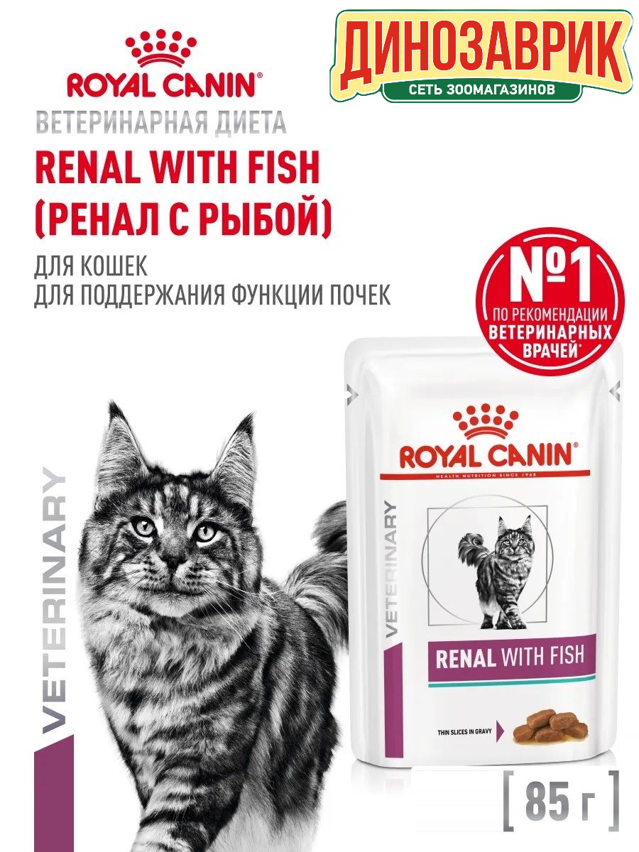 Влажный корм Royal Canin Renal для кошек, для поддержания функции почек, с рыбой 85гр