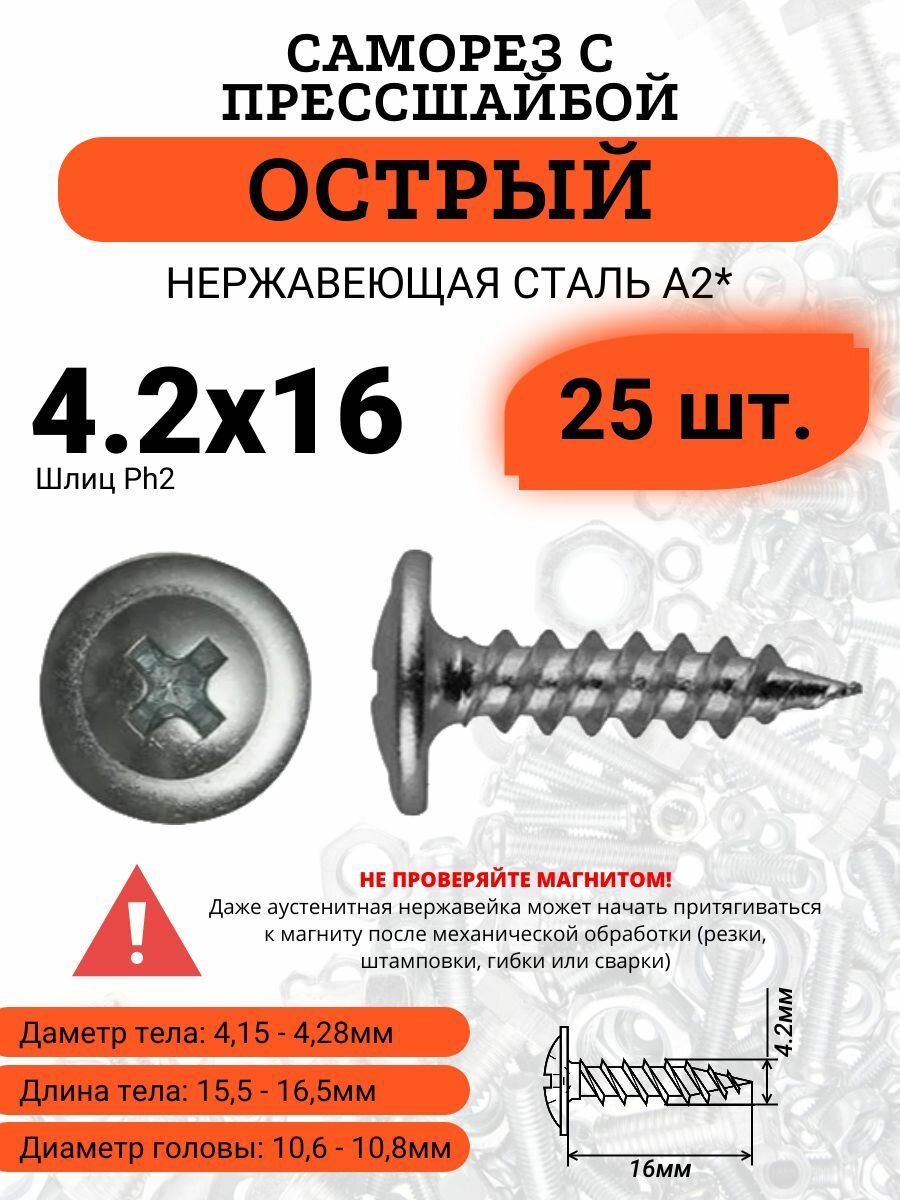 Саморез с прессшайбой 4,2х16 наконечник острый, нержавейка, 25 шт.