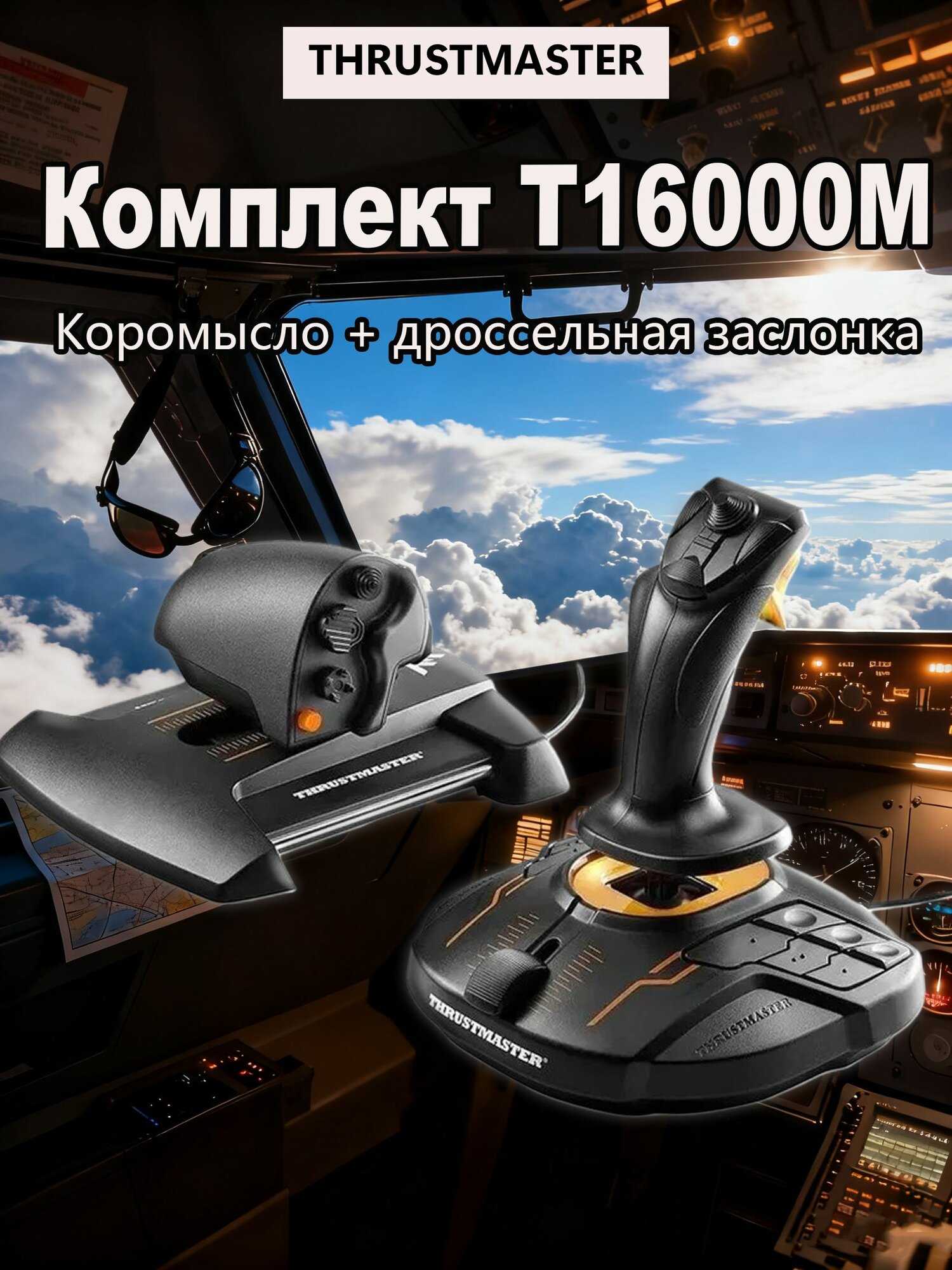 Комплект авиасимулятора Thrustmaster T16000M включает в себя коромысло магнитной индукции Холла + дроссельную заслонку TWCS, совместимую с MSFS2020/2024, XPlane11