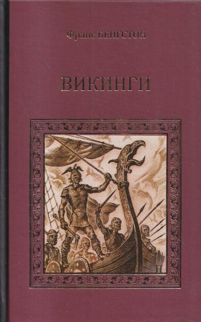 Викинги