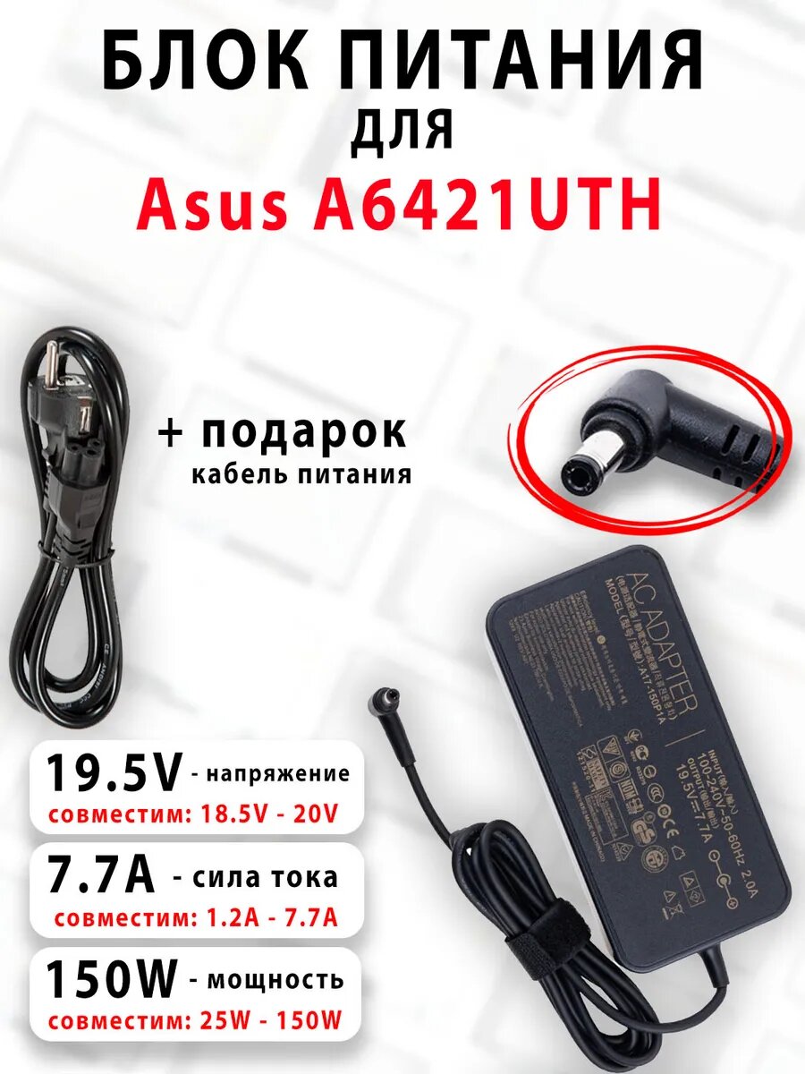 Зарядка для Asus A6421UTH