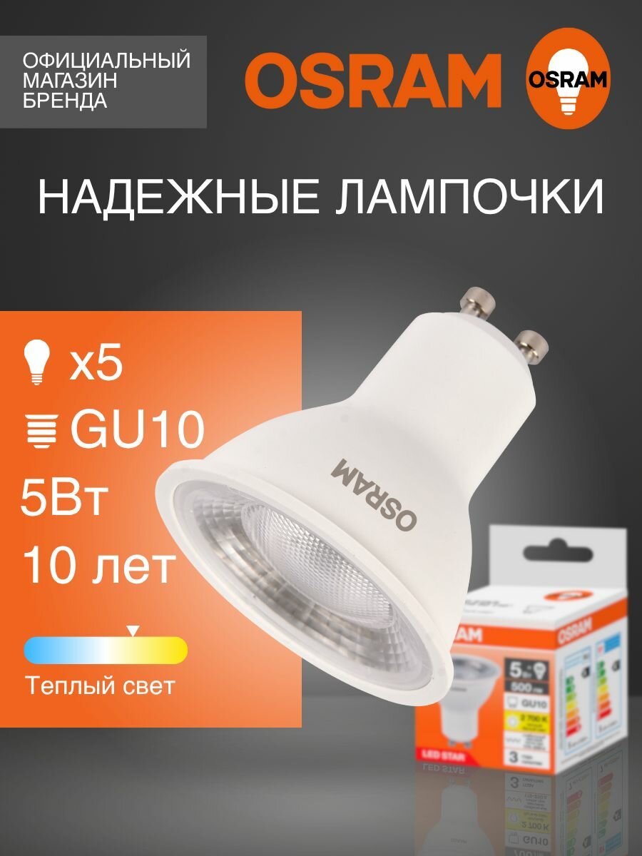 Лампочка светодиодная GU10 OSRAM, 5Вт, 2700К теплый белый свет, 5 шт, прозрачная