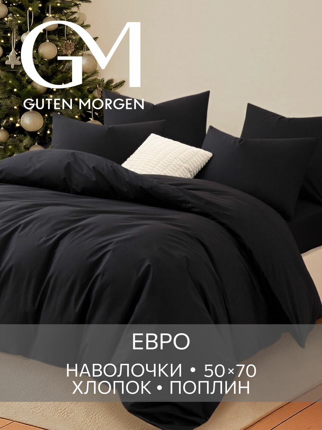Комплект постельного белья, Поплин, Евро 50х70 см , GM, однотонный, Черный