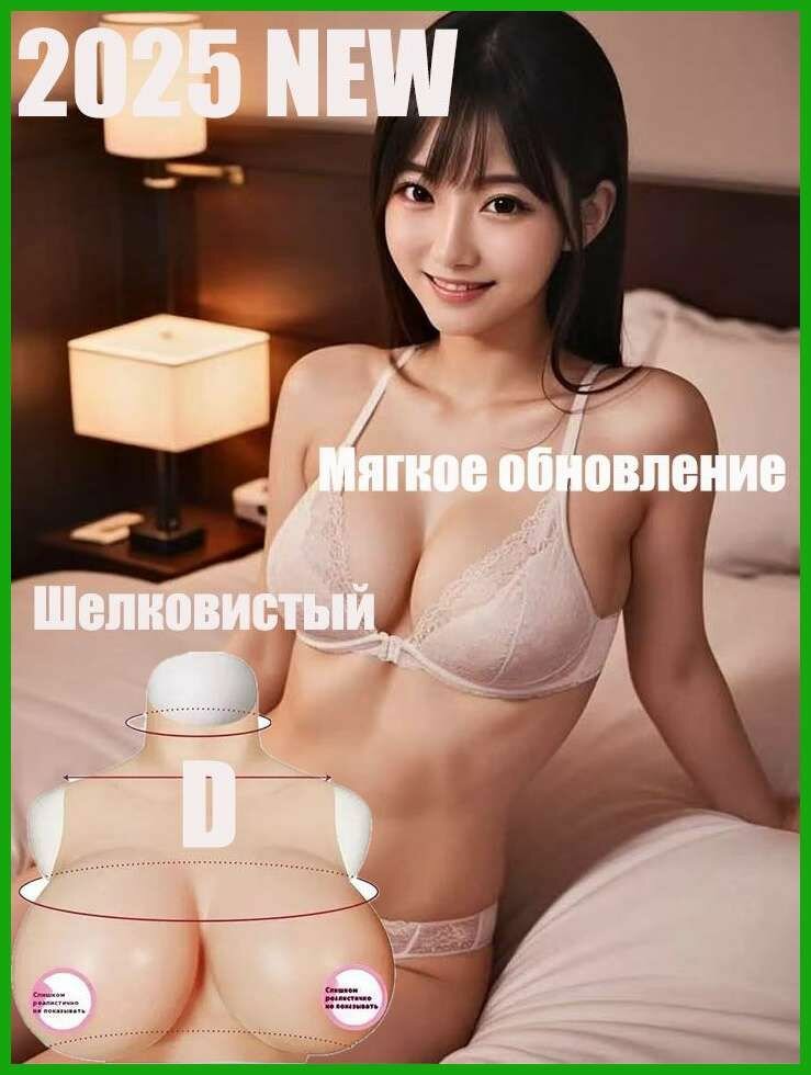 Накладная грудь , имитация женской груди из силикона, чашка D