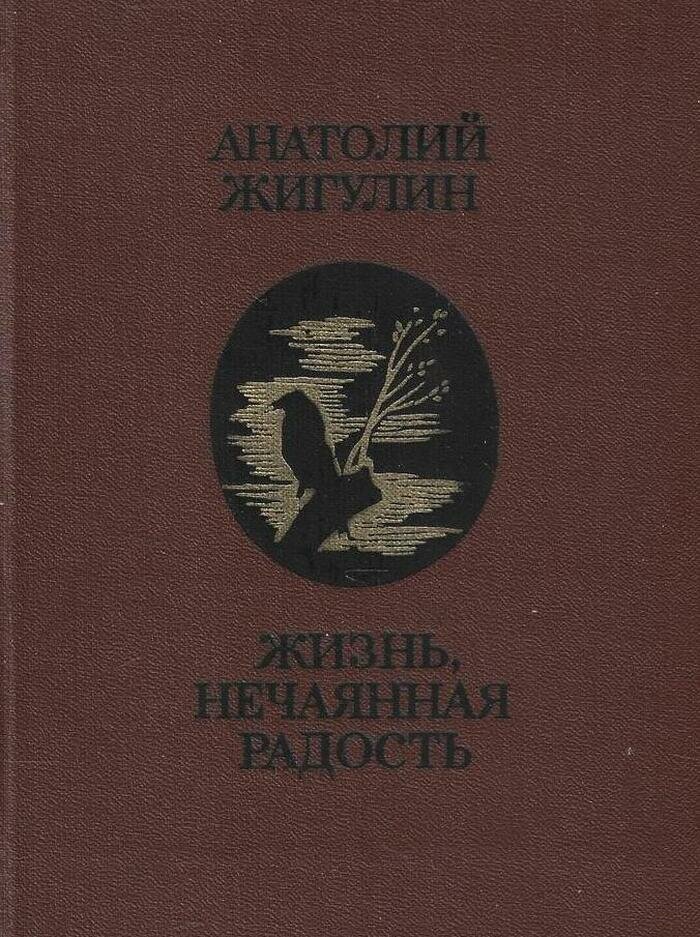 Жизнь, нечаянная радость