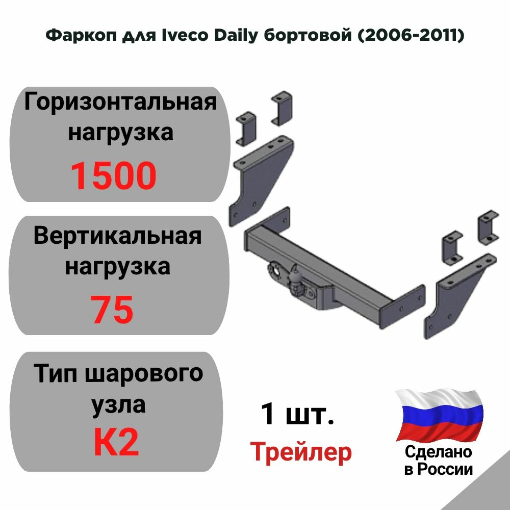 Фаркоп для Iveco Daily бортовой (2006-2011) "Трейлер" 9650