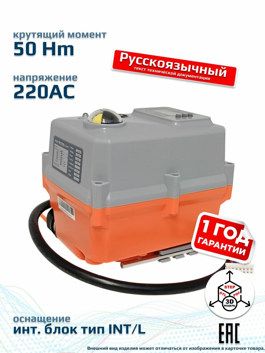 Электропривод четвертьоборотный в пластиковом корпусе для управления арматурой, встроенный модуль управления (регулирование (4-20мА) + LCD), AR06E005. INT/L.220/50