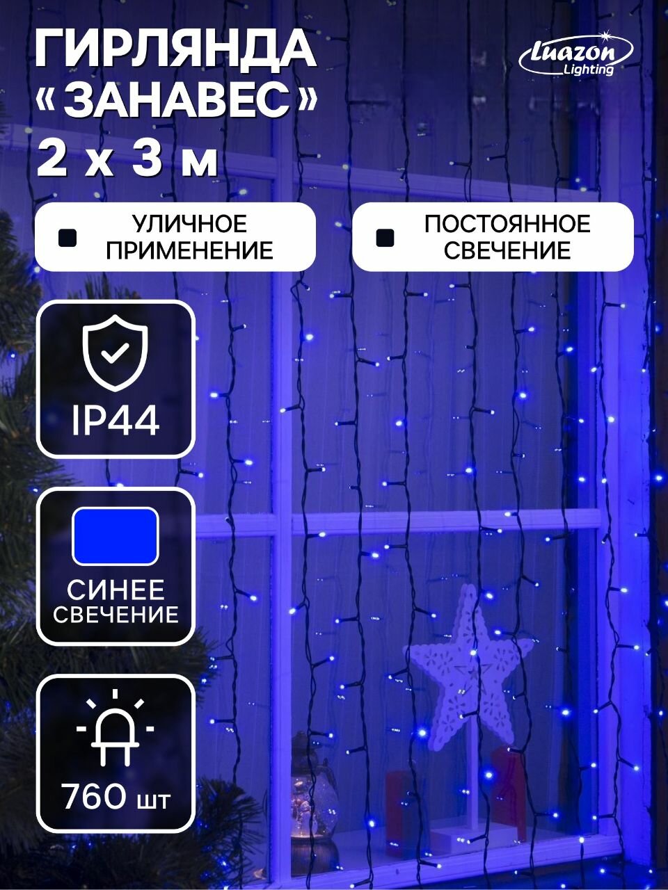 Гирлянда Занавес 2 х 3 м, IP44, УМС, тёмная нить, 760 LED, свечение синее, 220 В