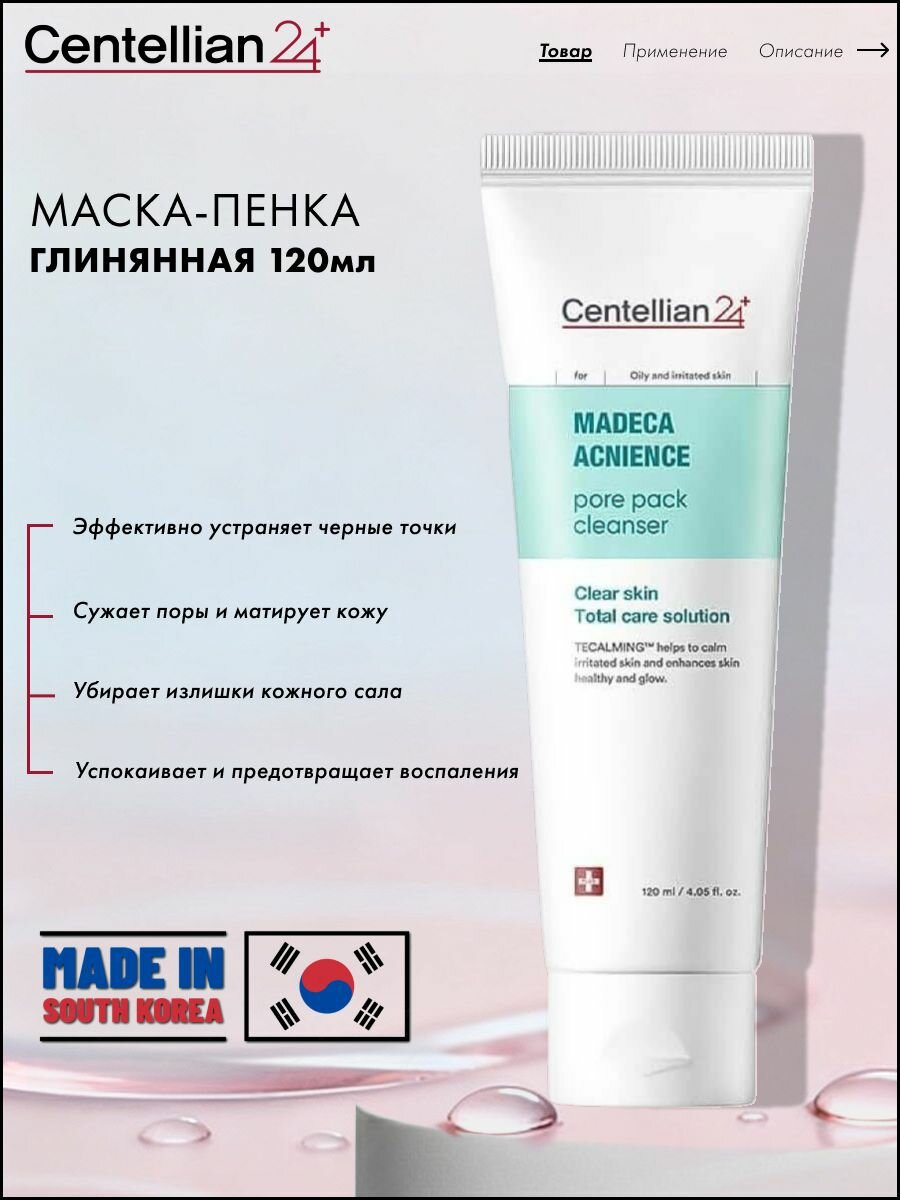 Экспресс-маска Centellian Madeca Acne Pore Pack, для лица, очищающая, 120 мл