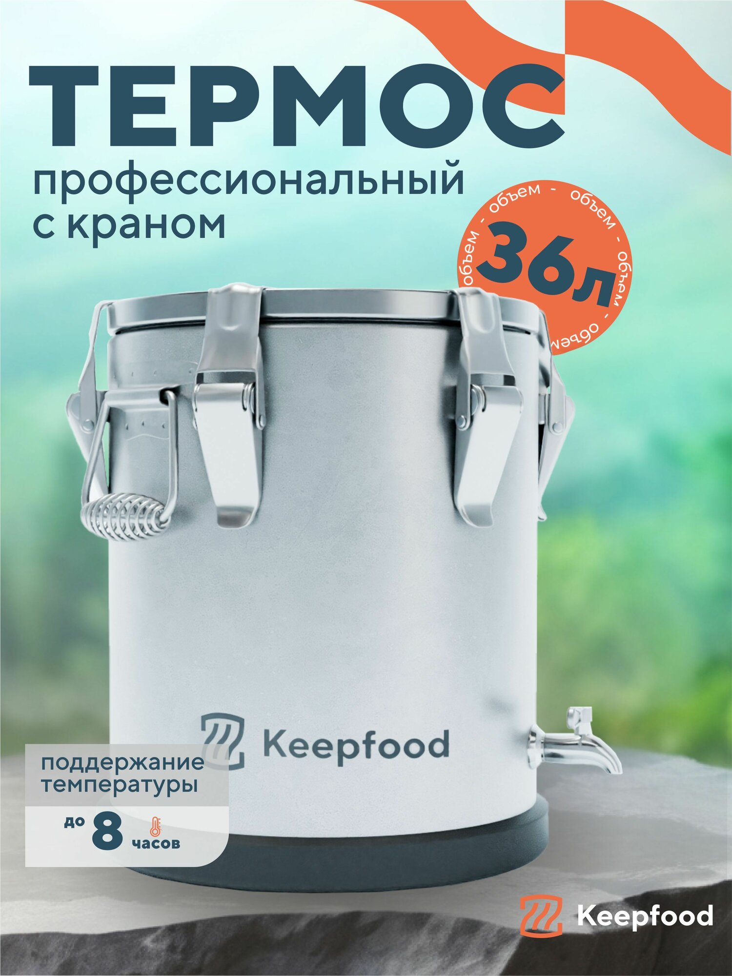 Термос профессиональный большой для еды, супа с широким горлом с краном 36 литров/ Посуда туристическая для похода