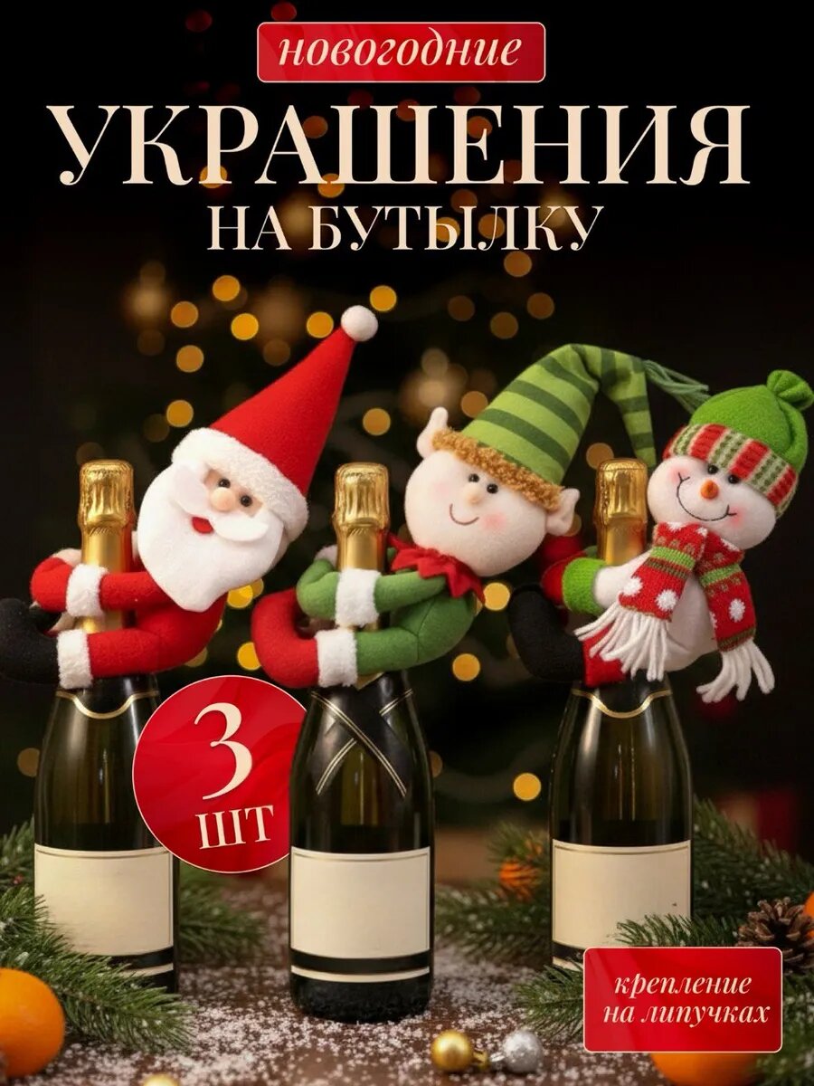 Чехлы QuisLife "Новогодний декор", для бутылок, красные/белые/зеленые