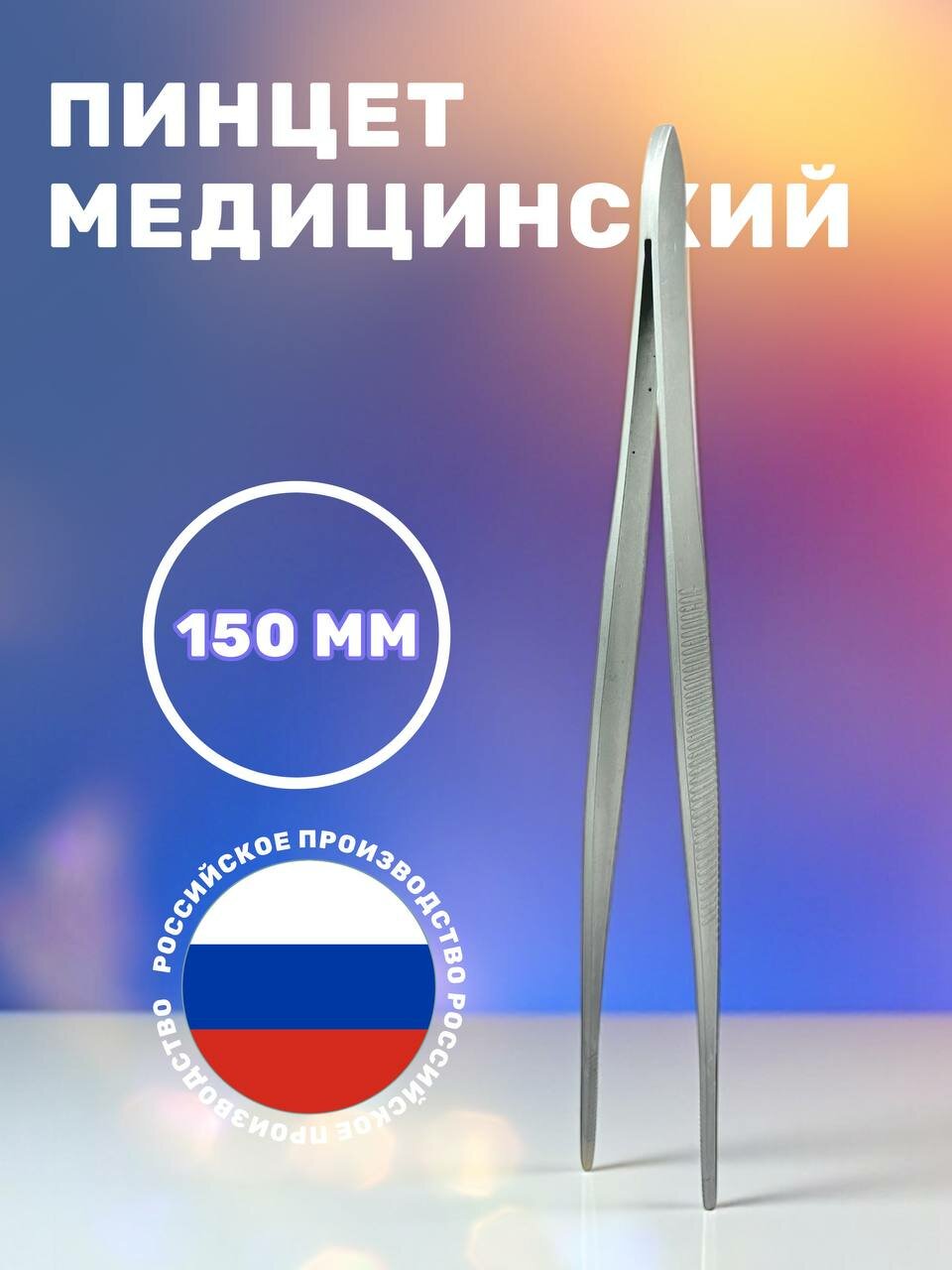 Пинцет прямой анатомический 150 мм, медицинский инструмент из нержавеющей стали