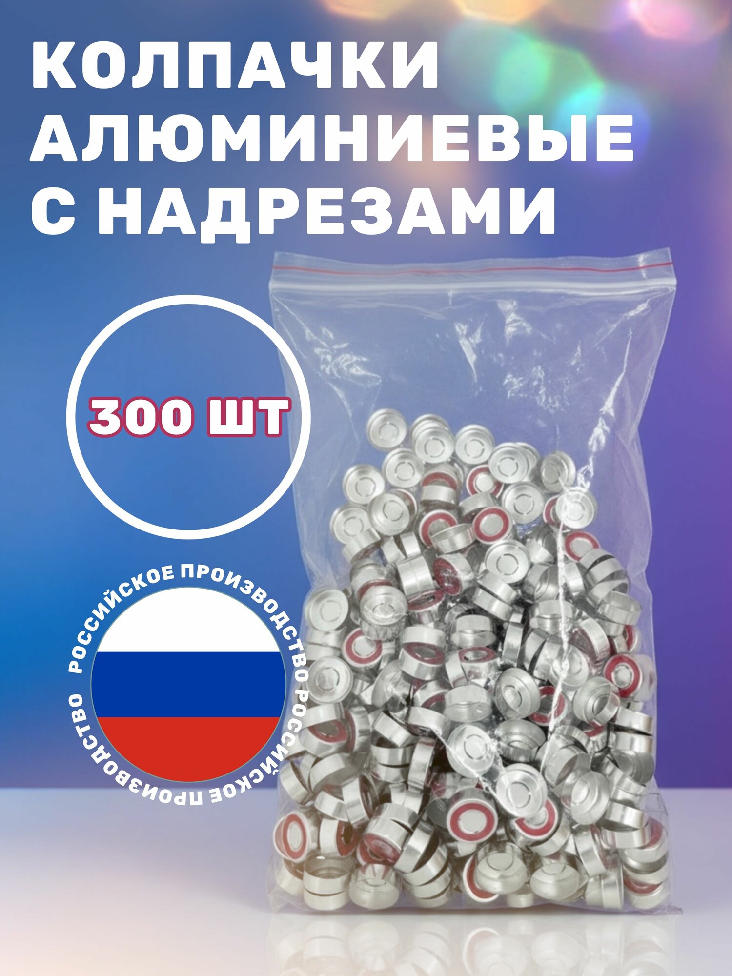 Колпачки алюминиевые медицинские с надрезами 300 штук