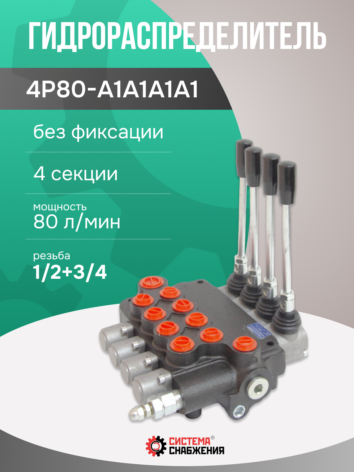 Гидрораспределитель 4P80 A1A1A1A1