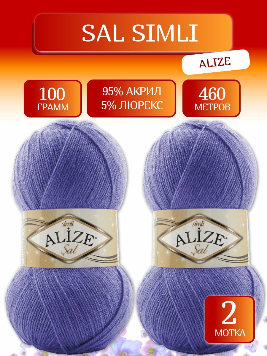 Пряжа Сал Симли Ализе, Sal Simli Alize (851), 100г, 460м, 95% акрил, 5% люрекс (2 шт.)