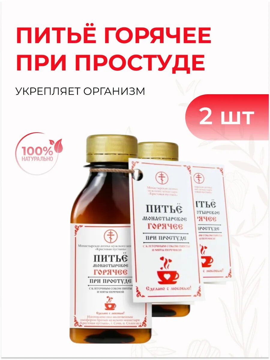 Питье монастырское горячее при простуде, 100 мл, "Солох-Аул"