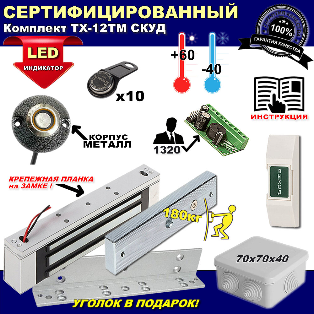 Комплект доступа ТХ-12ТМ и электромагнитный замок