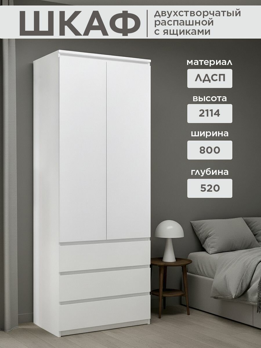 Шкаф распашной Welcome Store для одежды и хранения вещей с полками, с ящиками, со штангой двухдверный 211,4 х 80 см