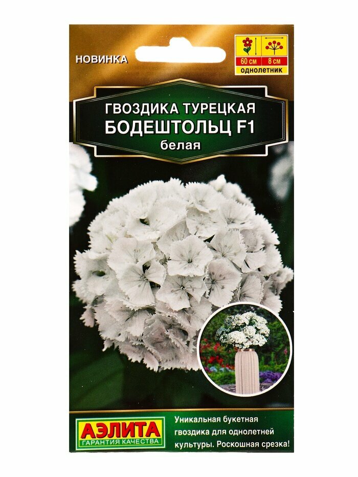 Семена цветов Гвоздика турецкая Бодештольц F1 белая Золотая серия, Ц/П,7 шт. 10945429