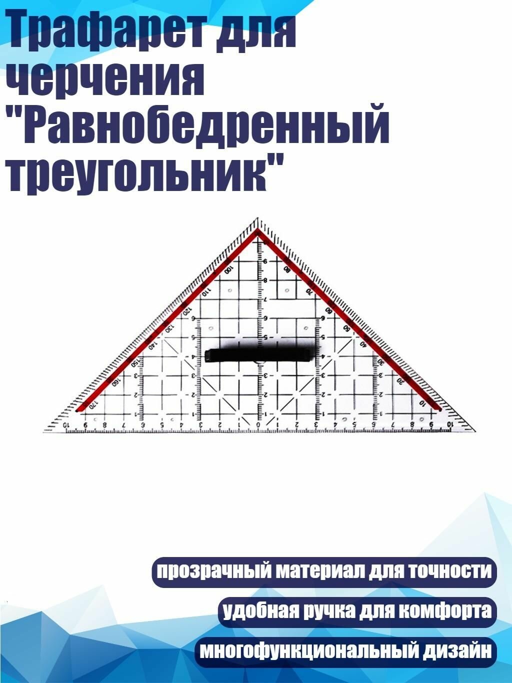 Трафарет для черчения "Равнобедренный треугольник"