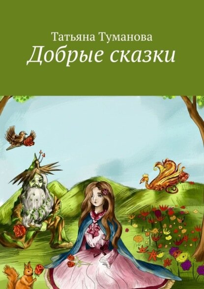 Добрые сказки [Цифровая книга]