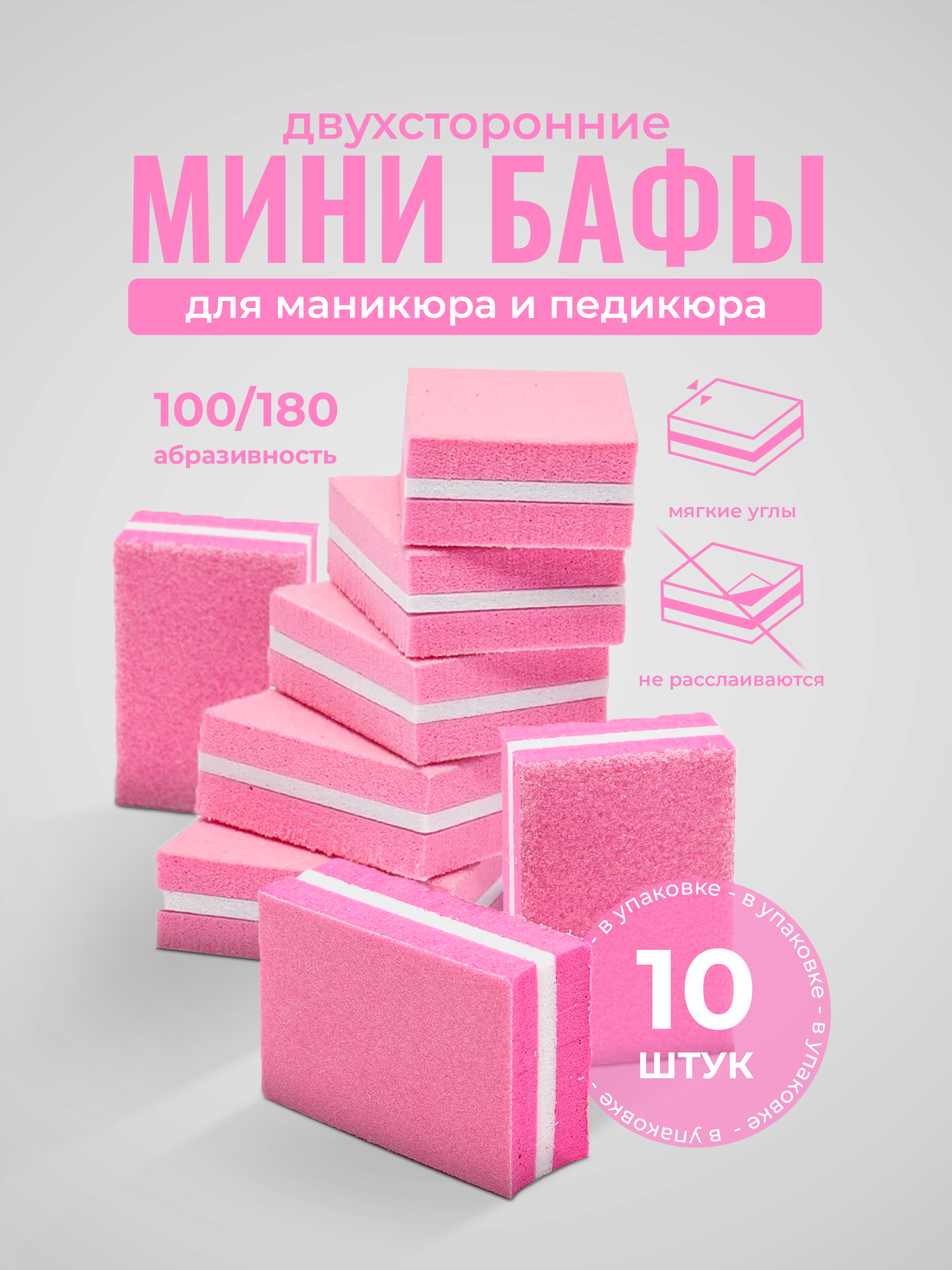 Мини бафики 100/180 для маникюра 10 шт, для полировки и шлифовки ногтей розовый Lian Beauty Accessories