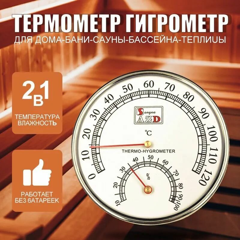 Гигрометр для бани, сауны
