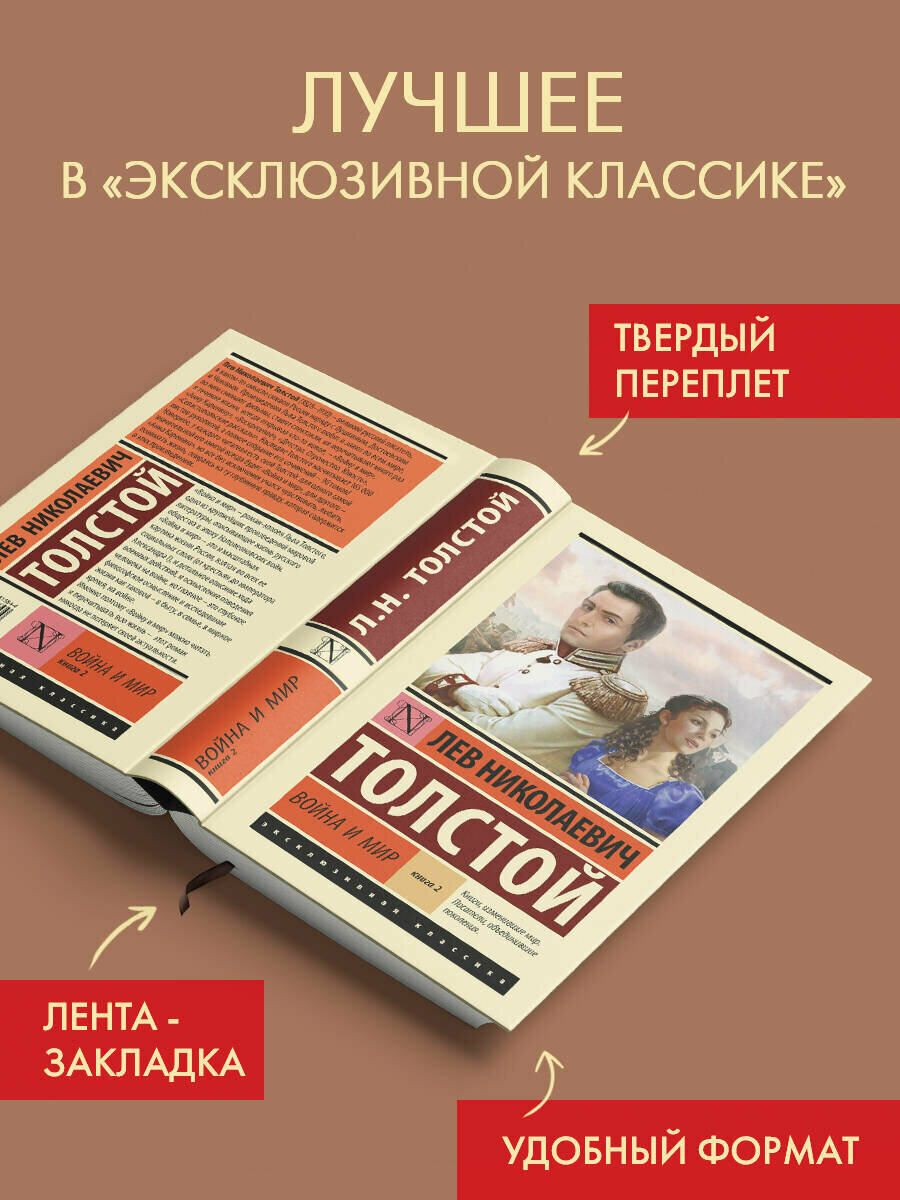 Война и мир. Кн.2, тт. 3, 4 Лев Николаевич Толстой книга от издательства АСТ