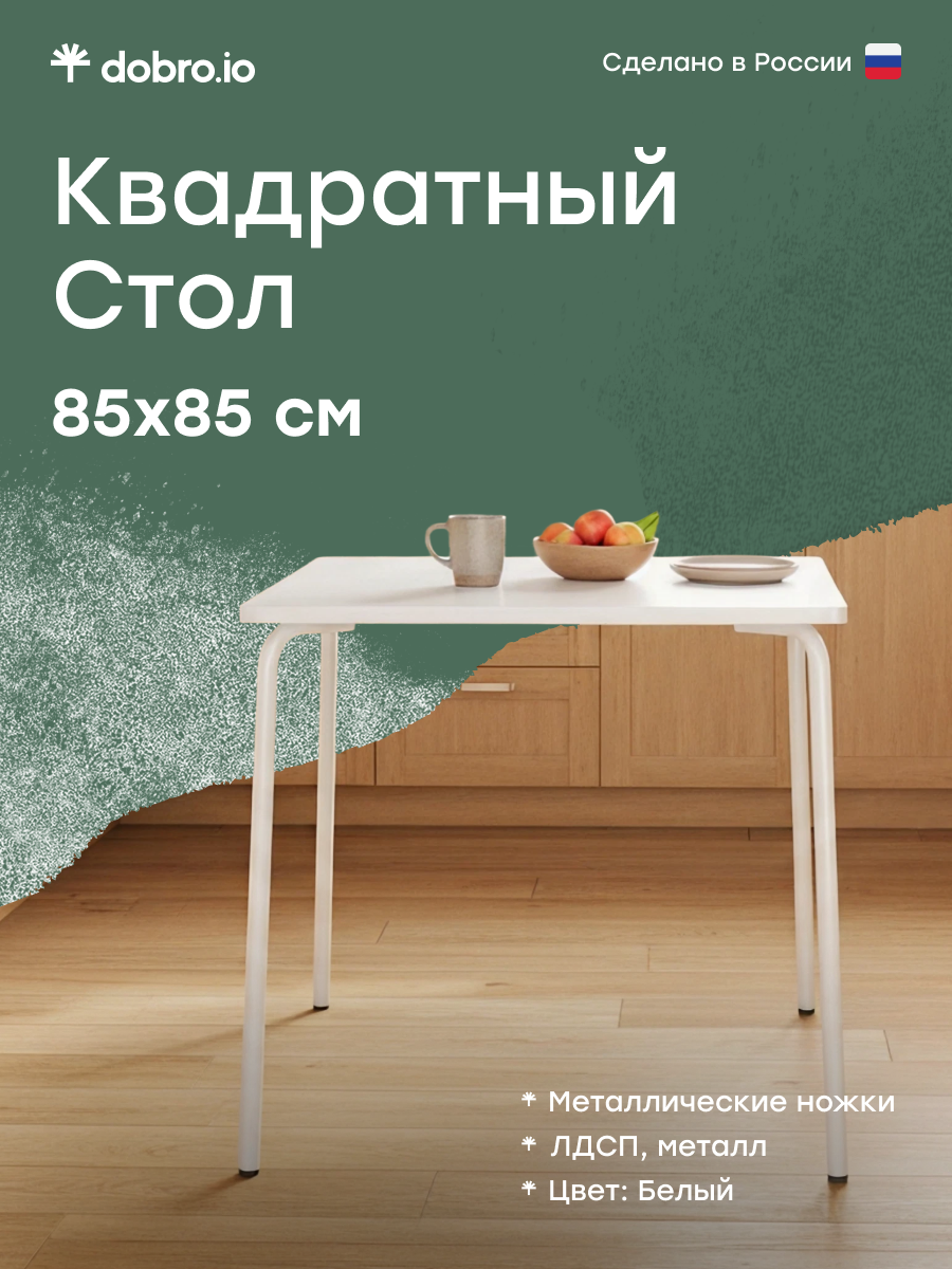 Стол кухонный Dobro 85х85х75 см , ЛДСП, металл, белый, квадратный