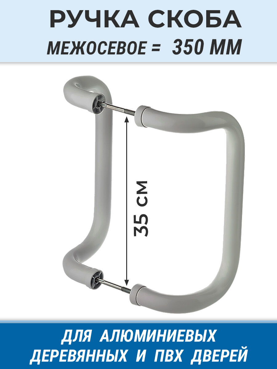Ручка-скоба алюминий, межосевое расстояние 350мм, серебристая