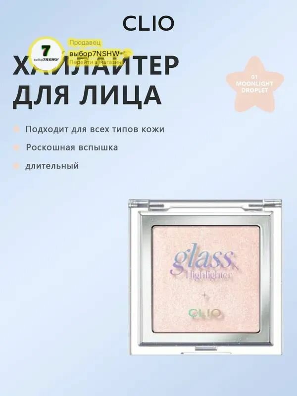 Хайлайтер для лица CLIO Glass & Highlighter, 5g - 01 Moonlight Droplet