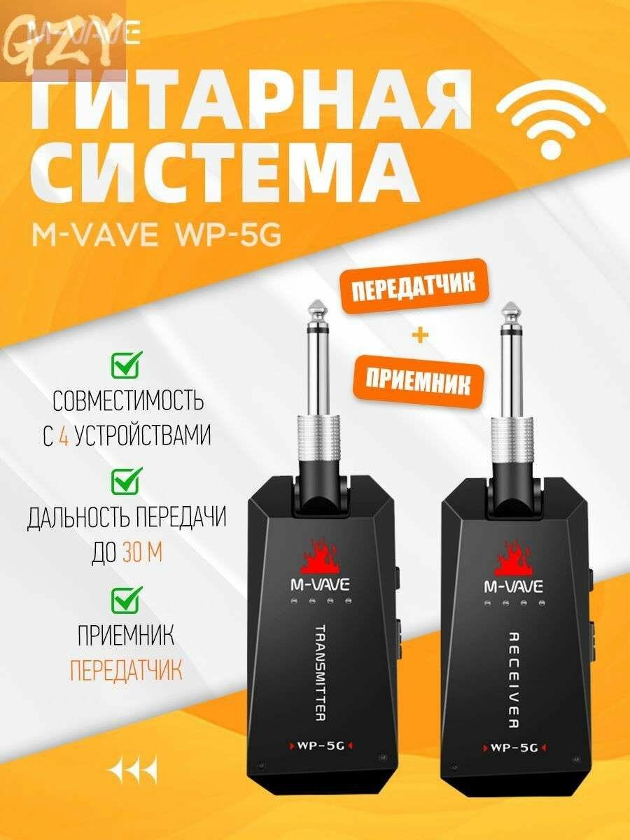 M-Vave WP-5G беспроводная система Guit (приемник/передатчик