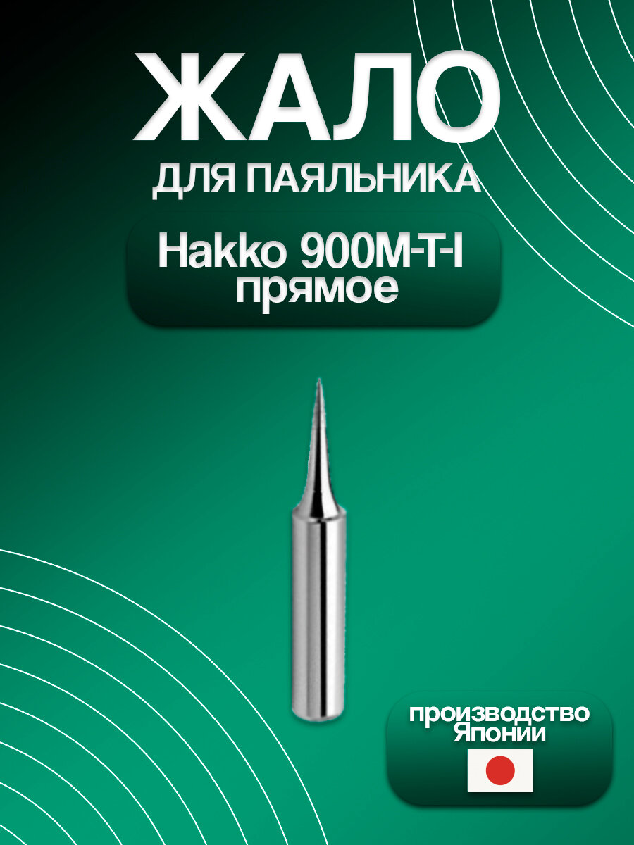 Жало для паяльника Hakko 900M-T-I прямое (Япония) - для точных работ, долговечное