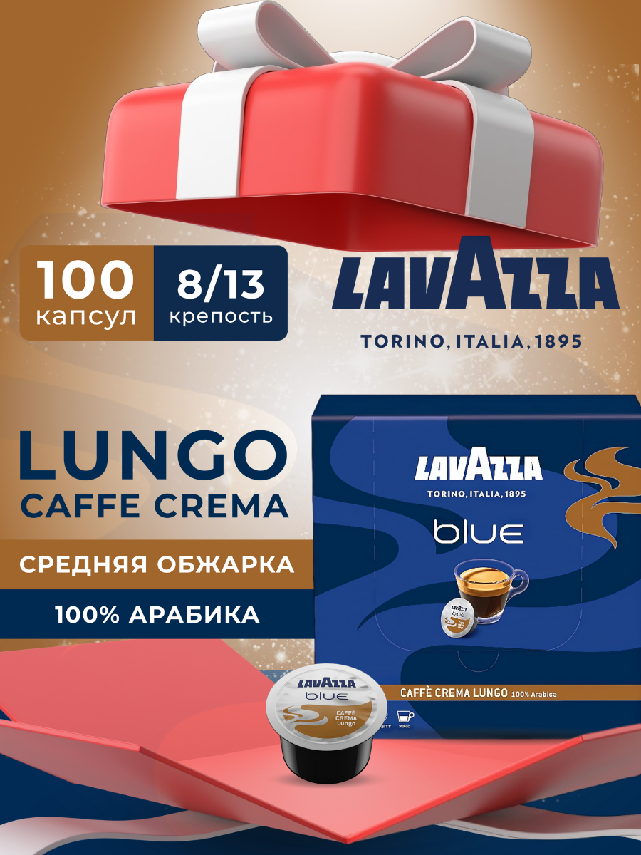 Кофе капсулы для кофемашины Lavazza (Лавацца) Blue Caffe Crema Lungo набор 100 шт.