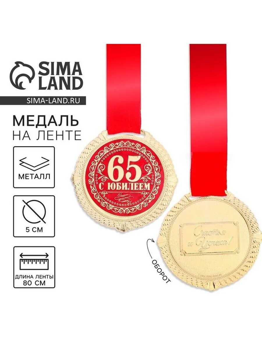 Медаль юбилейная на бархатной подложке «С юбилеем 65 лет», d