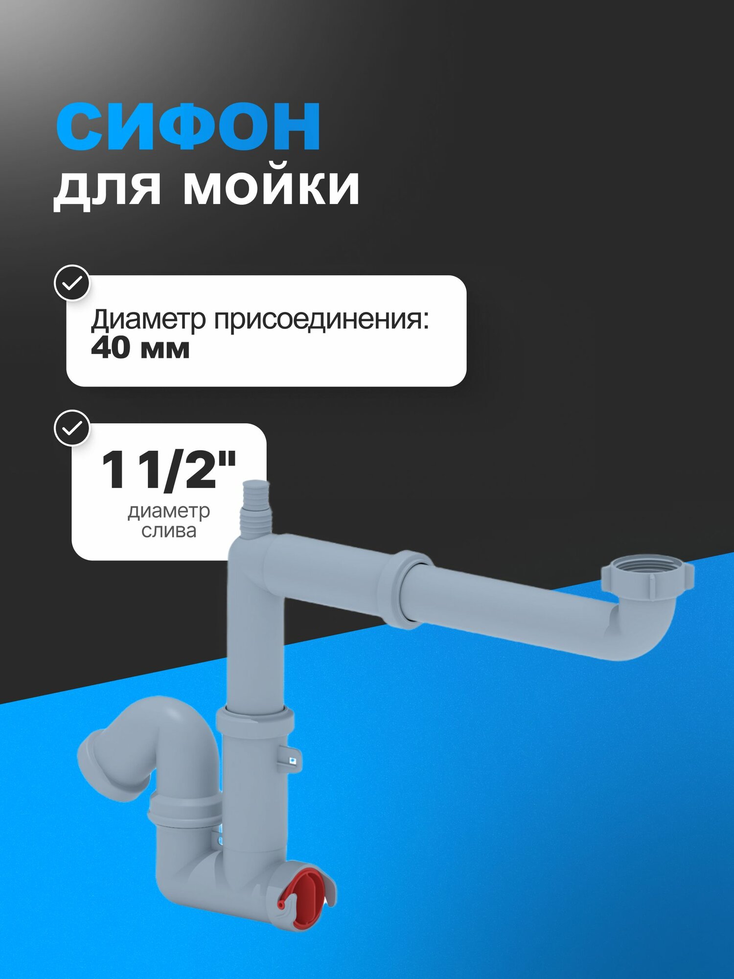 Сифон АниПласт F5320 11/2"*40 с отводом для стиральной машины
