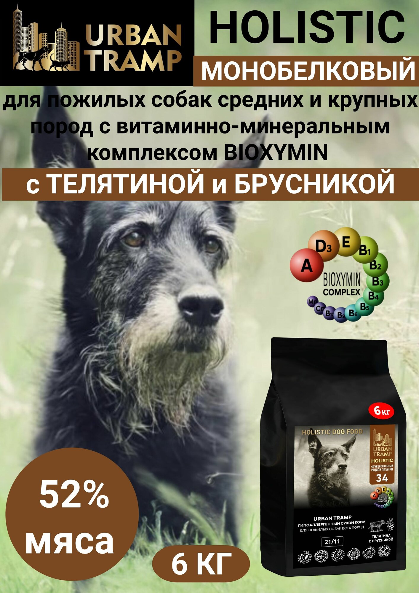 URBAN TRAMP и BIOXYMIN Полнорационный гипоаллергенный сухой корм HOLISTIC класса с телятиной и брусникой для пожилых собак всех пород