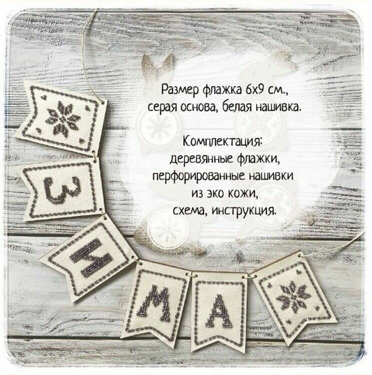 Комплект для вышивания гирлянды НеоКрафт "Зима" 6x9 см, Новый Год Надписи Праздники