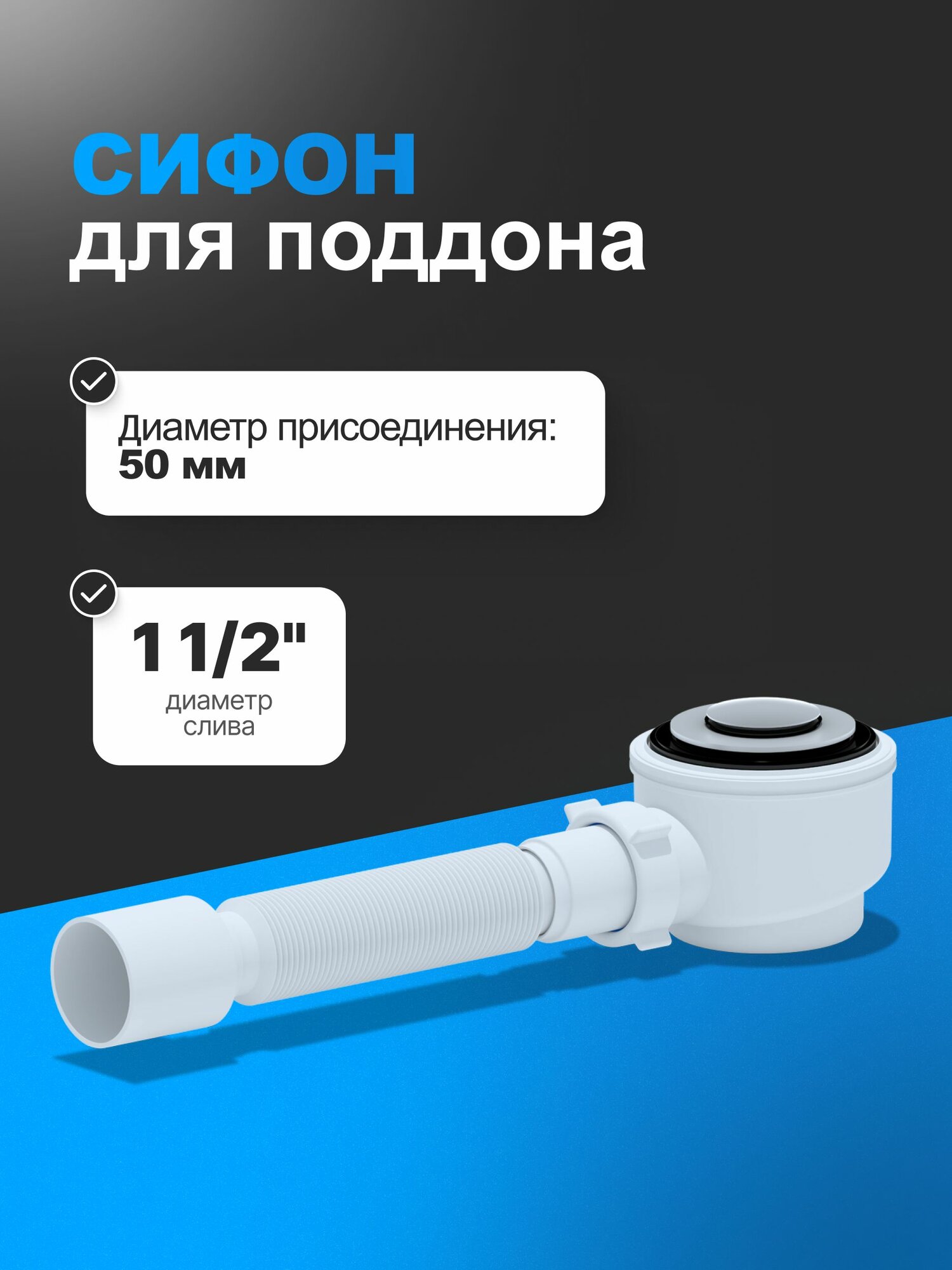 Сифон для поддона АниПласт E415CLS 1 1/2*50 клик-клак (сетка)