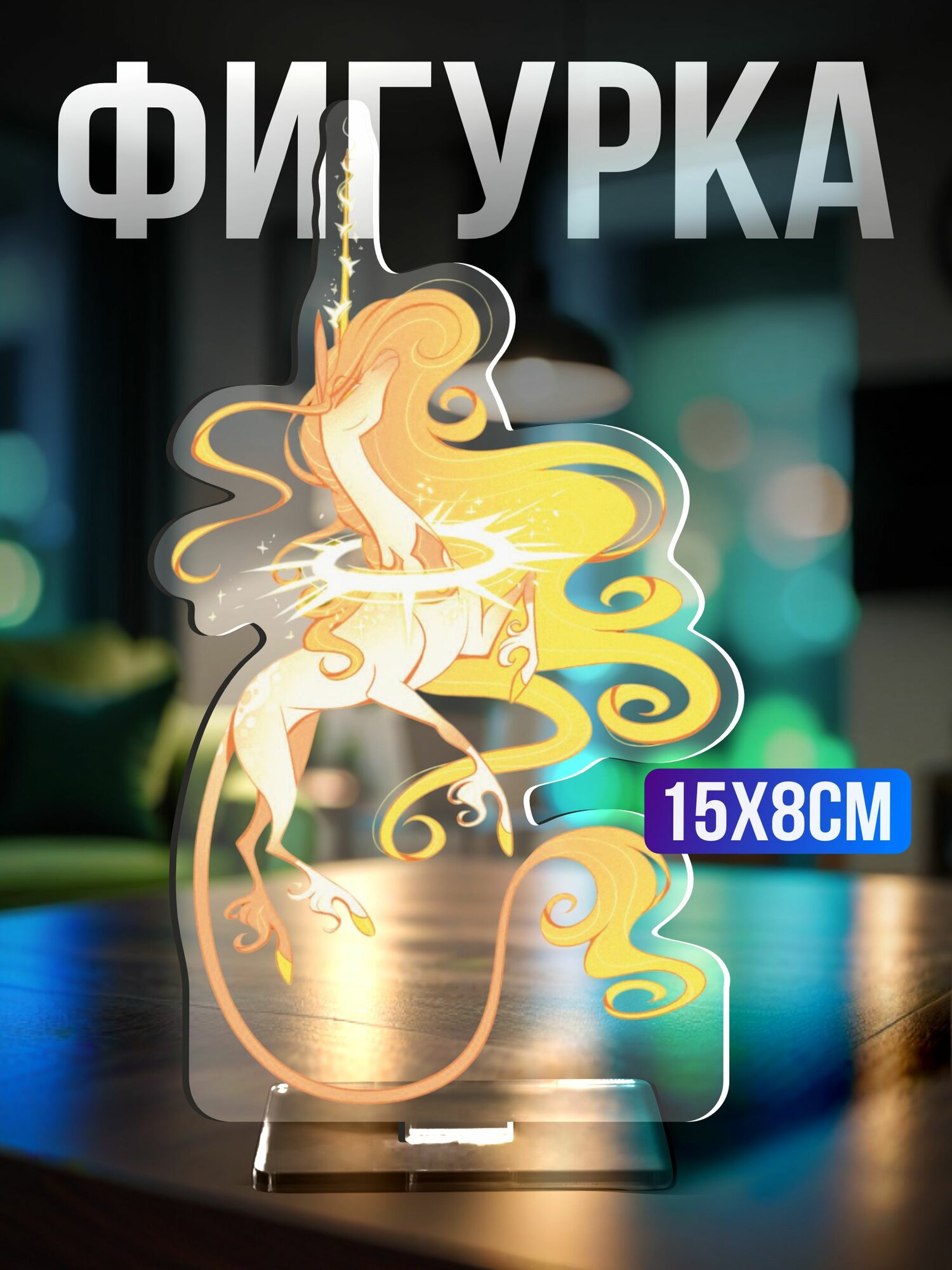 Акриловая фигурка Единорог лошадь эстетика