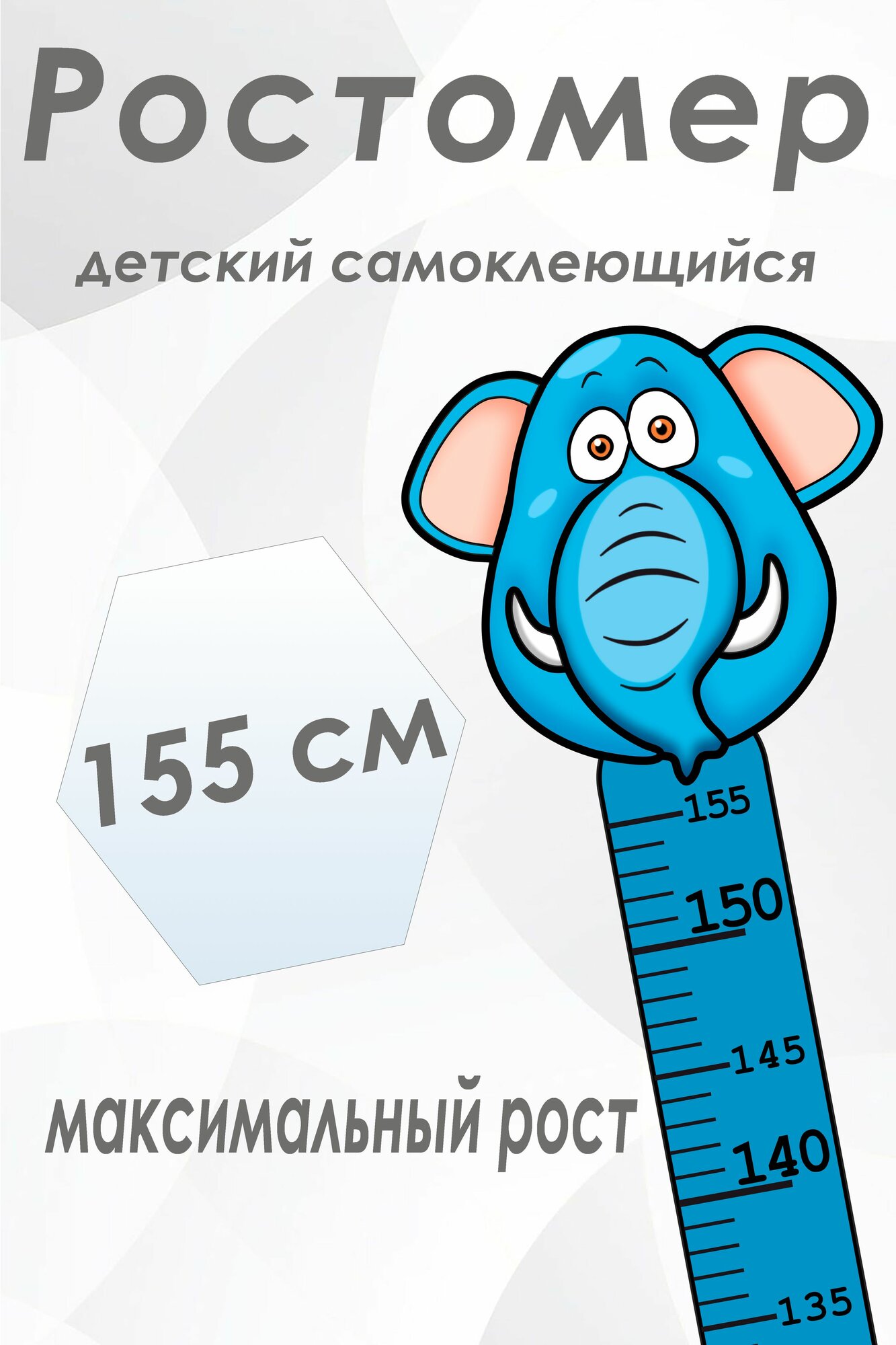 Ростомер детский слон