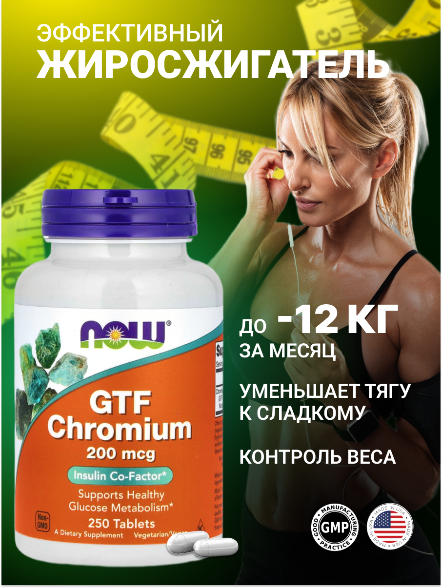 Жиросжигатель NOW GTF Chromium, для похудения, хром 200мкг, 250 таблеток